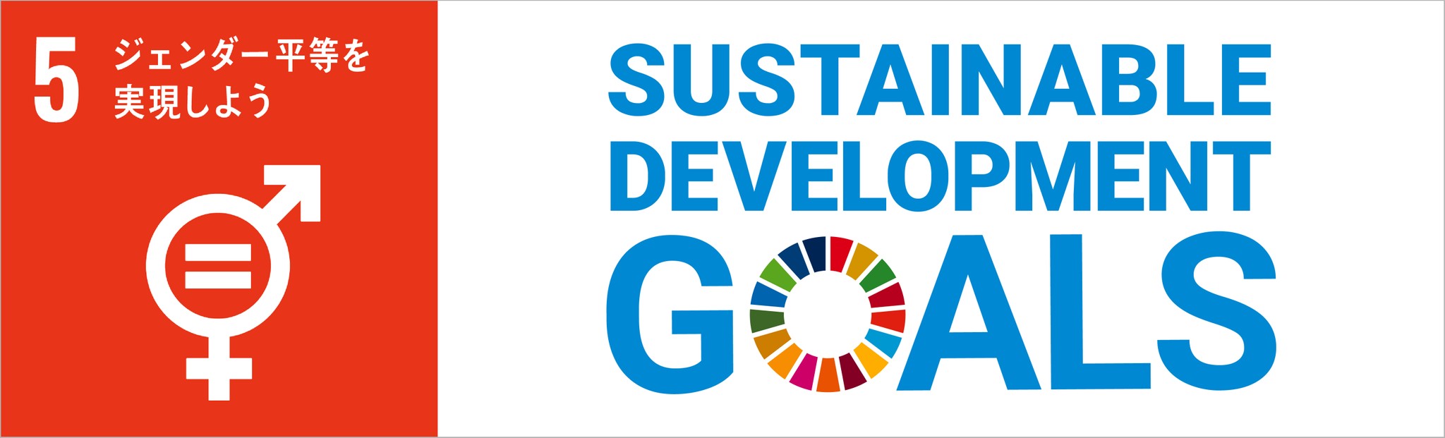 目標5「ジェンダーの平等を達成し、すべての女性と女児のエンパワーメントを図る」 「基礎から学ぶ SDGs教室」【10】：朝日新聞SDGs ACTION!