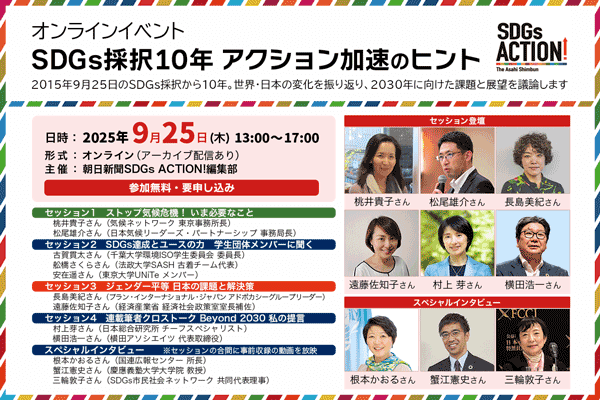 【9/25開催・アーカイブ配信あり】SDGs採択10年 取り組み加速の課題と展望を有識者が議論：朝日新聞SDGs ACTION!