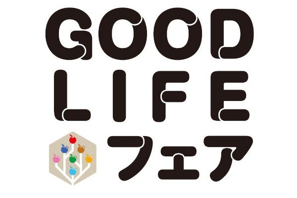 GOOD LIFEフェア2022、9/23～25開催 東京ビッグサイトに約300ブース：朝日新聞SDGs ACTION!